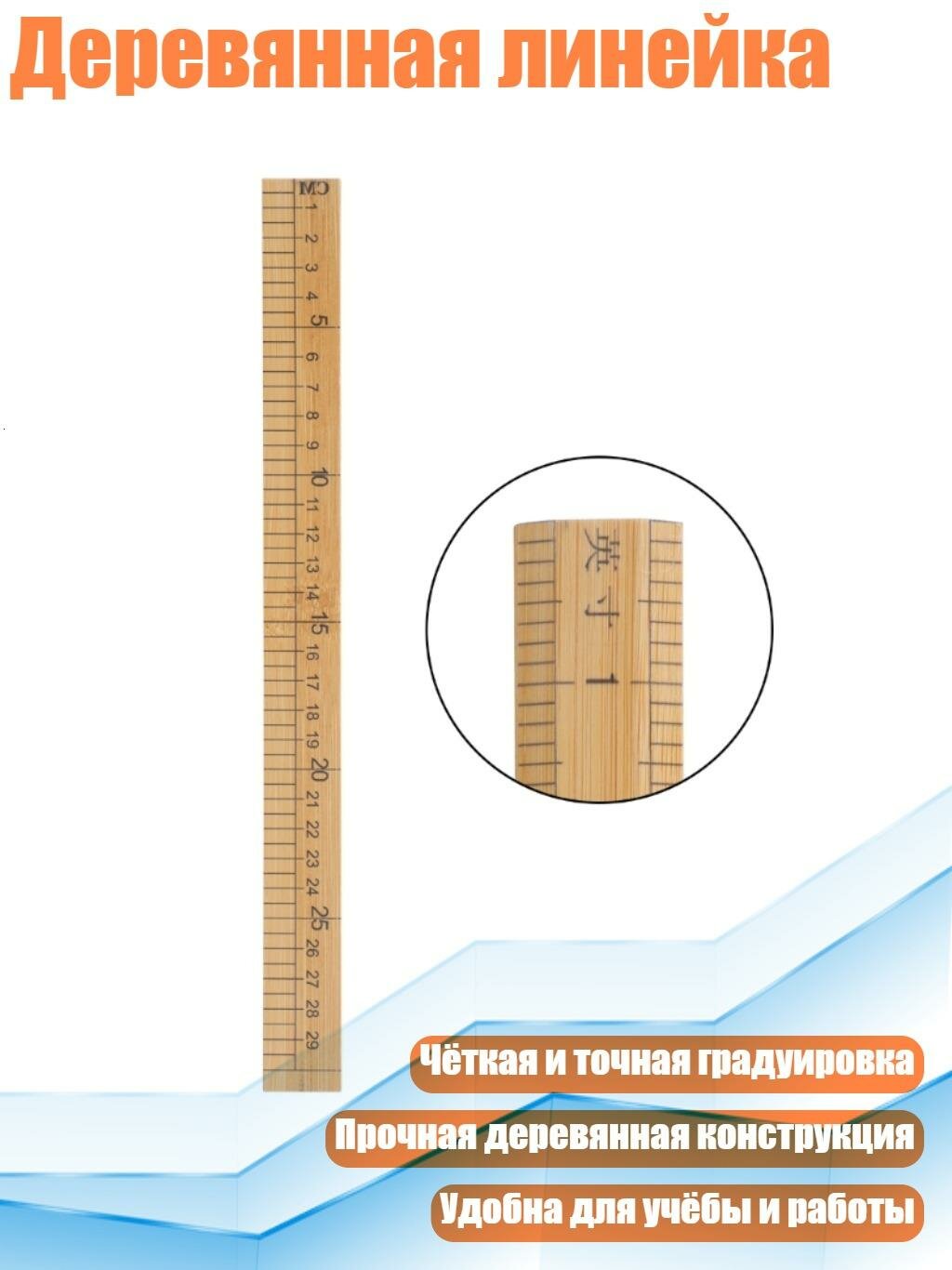 Деревянная линейка, 12 дюймов 29 см