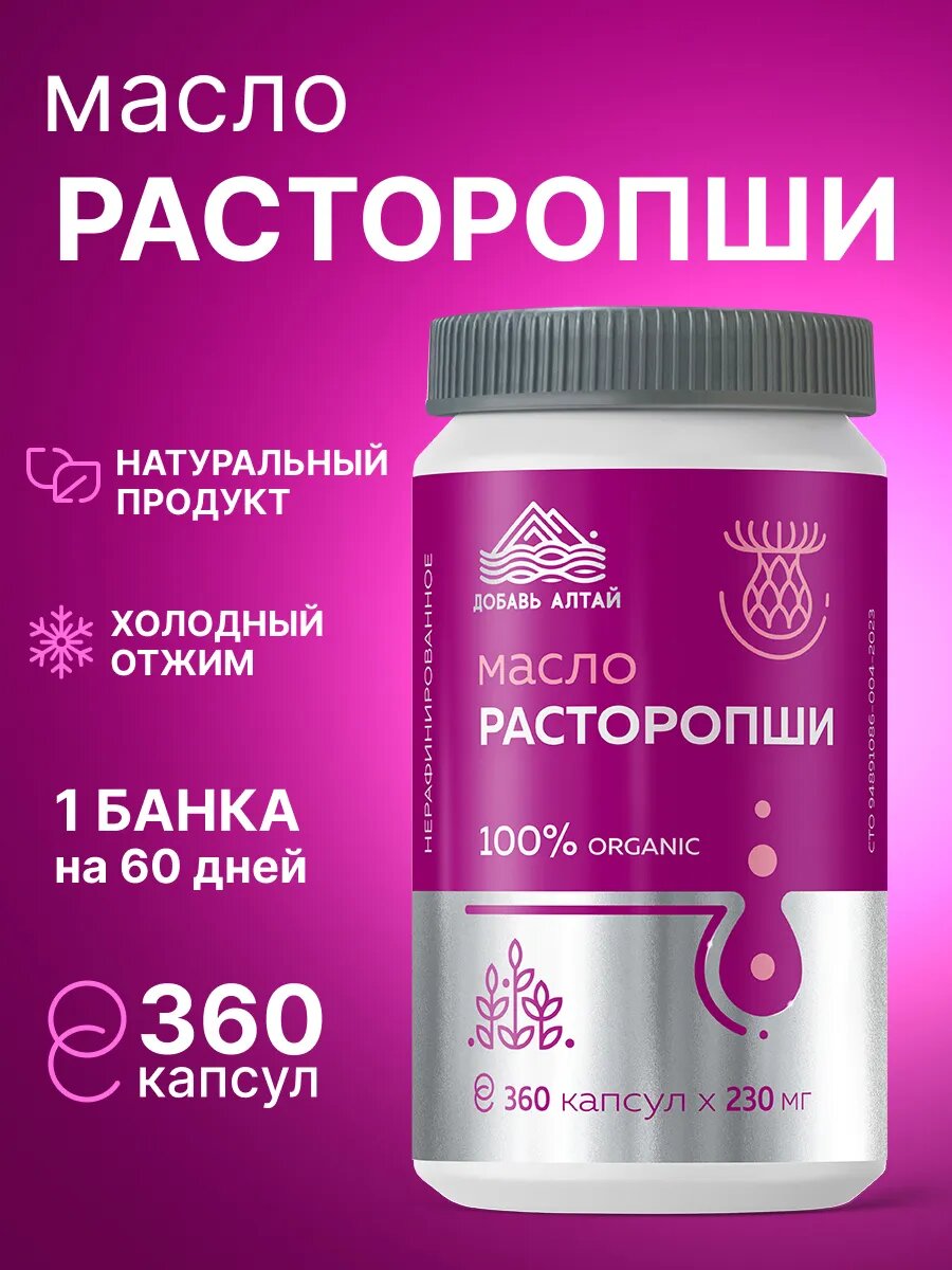 Масло расторопши Добавь Алтай, для печени, сыродавленое, холодный отжим, 360 капсул