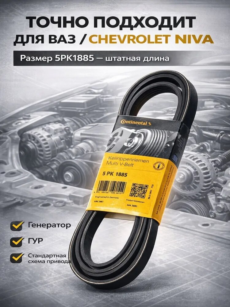 Ремень генератора Continental 5PK1885, поликлиновый, для BMW 3 E36 / Chevrolet Niva