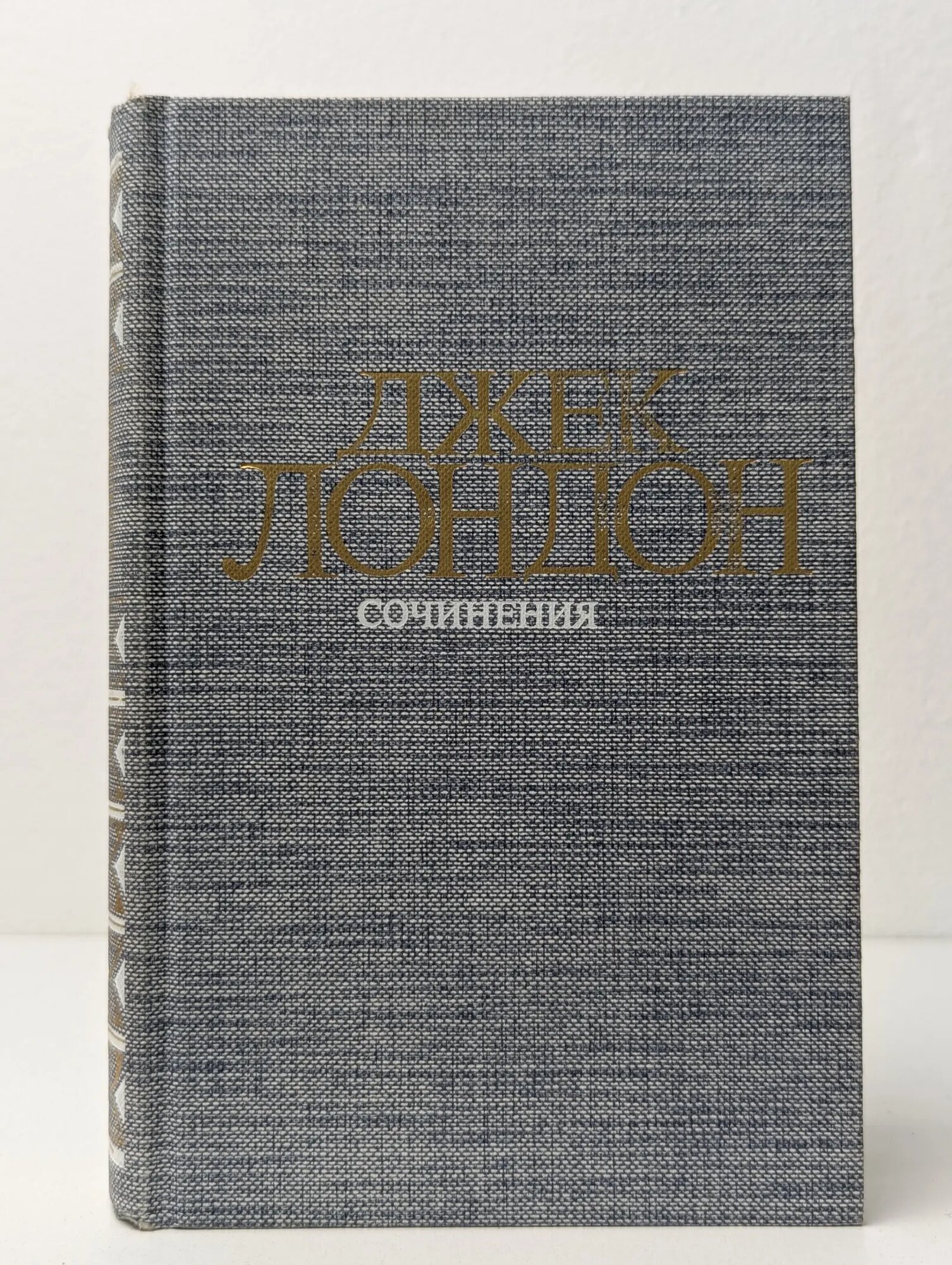 Морской волк. Зов предков. Белый клык Лондон Джек 1984