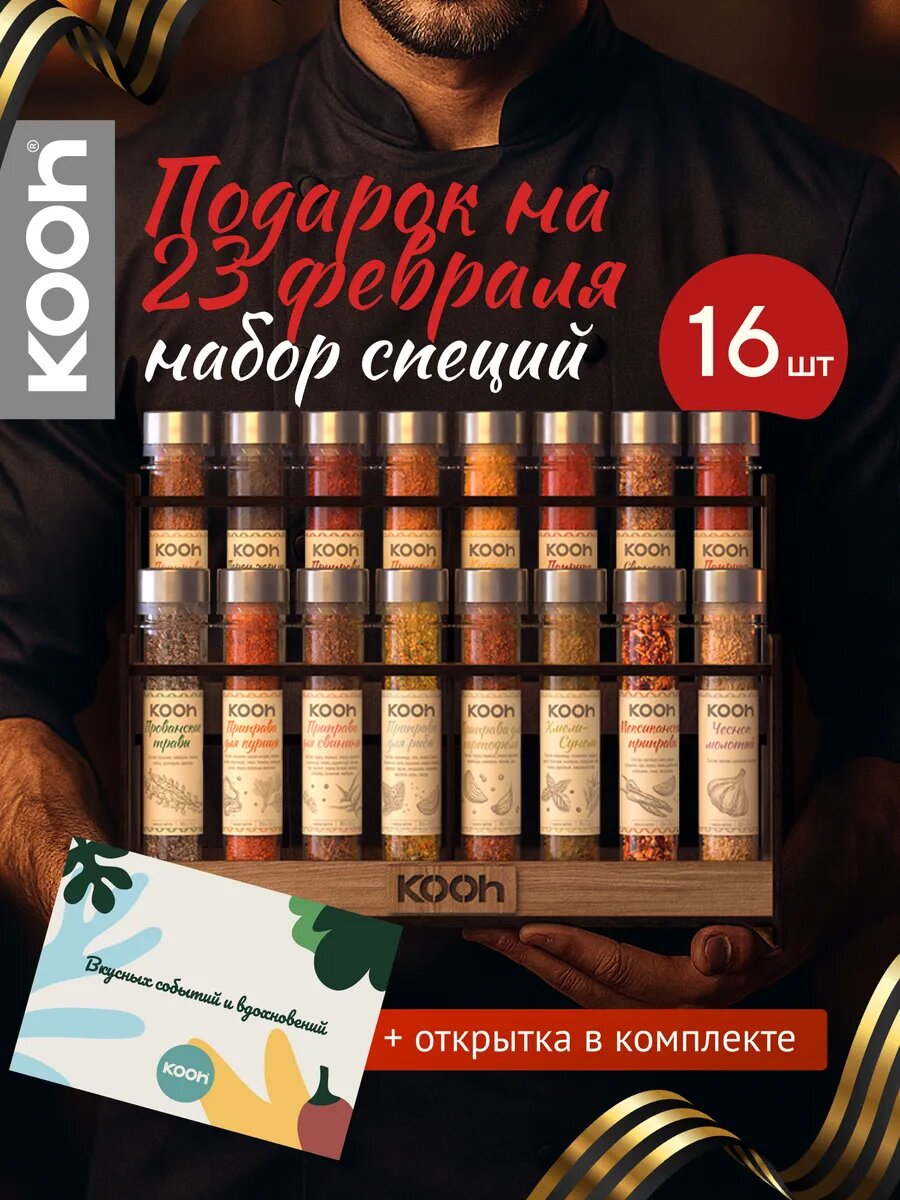 Подарочный набор на 23 февраля, набор специй на подставке 16 видов, подарок мужчине, подарок на 8 марта, подарок женщине
