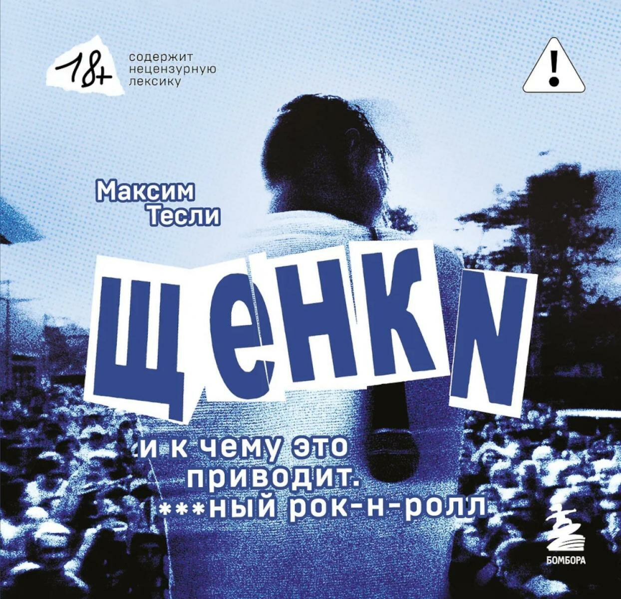 Щенки и к чему это приводит. ***ный рок-н-ролл». Тесли М.