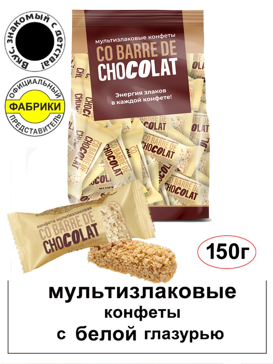 Мультизлаковые конфеты COBARDE el Chocolate с белой глазурью, 150 гр