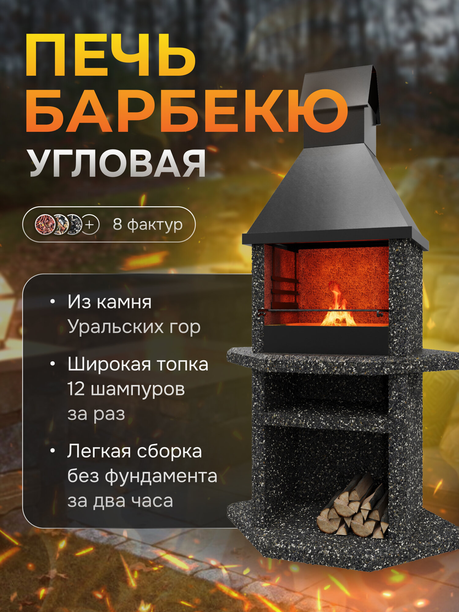 Печь-барбекю Комфорт, угловая, 1185х640х2150 мм, с топкой 56 см, фактура Ночное небо