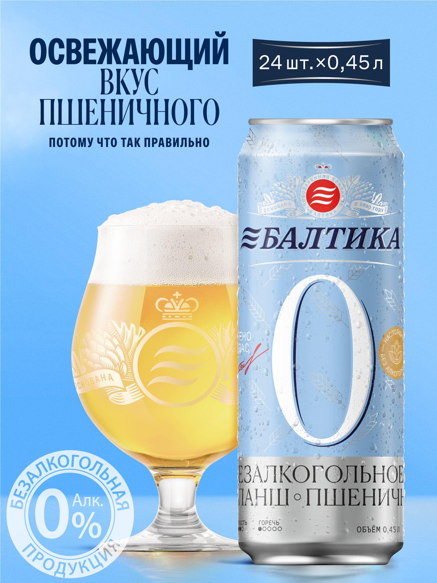 Пивной напиток Балтика №0 Пшеничное Нефильтрованное Безалкогольное, 24 шт. х 0,45 л, банка