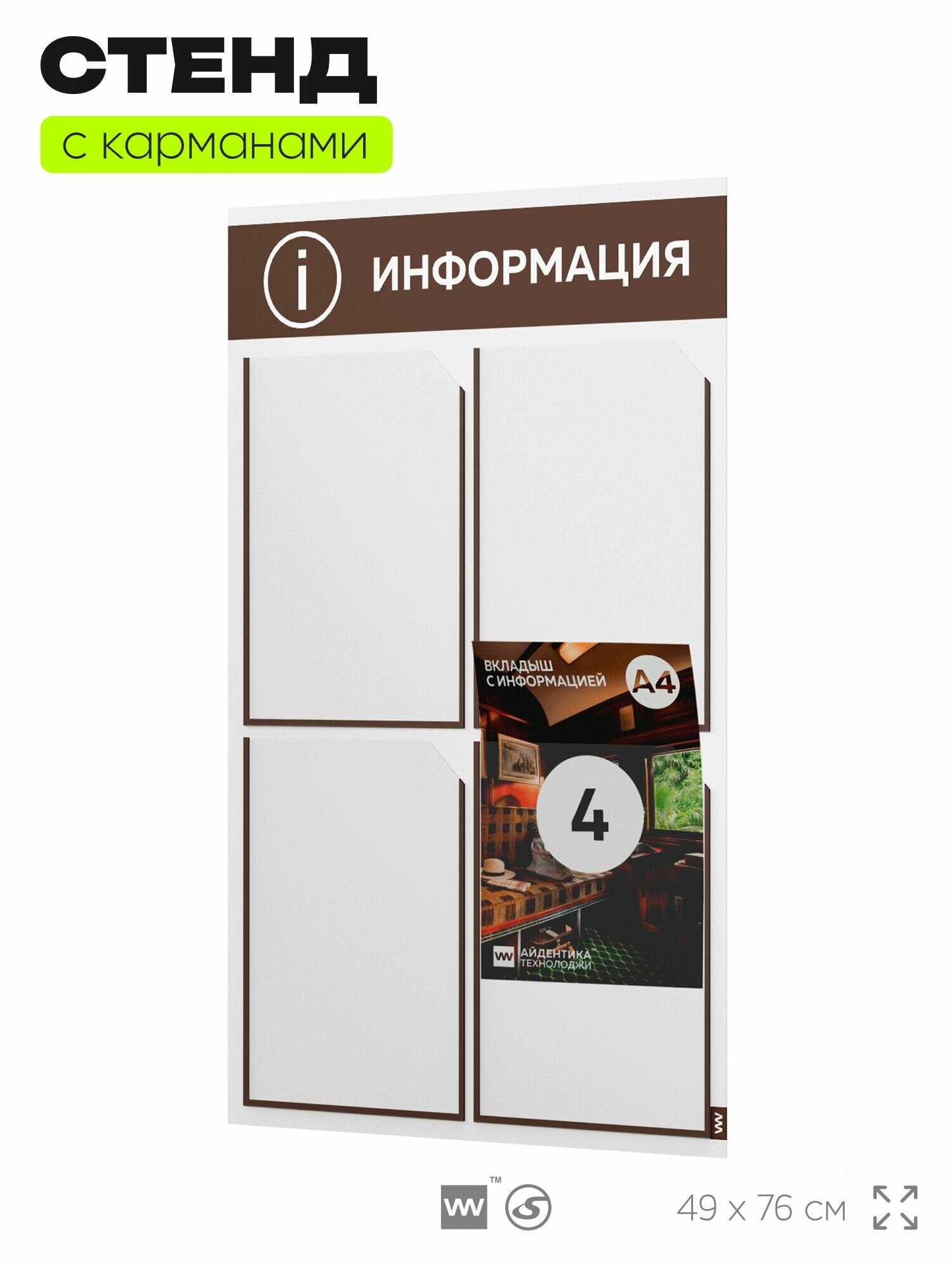 Стенд информационный информация настенный с карманами, белый с коричневым, 4 кармана, серия Color Plus, Айдентика Технолоджи