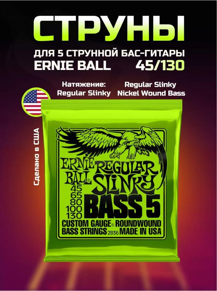 Струны ERNIE BALL 2836 Nickel Wound Slinky Regular 45-130 для 5 струнной бас-гитары