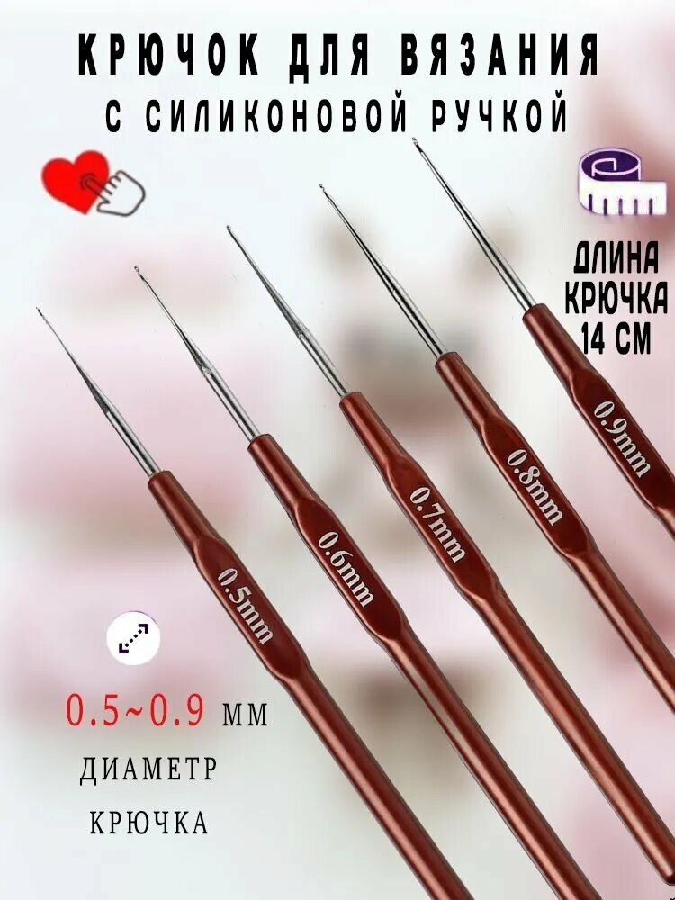 Крючок для вязания,0.5мм,0.6мм,0.7мм,0.8мм,0.9мм, силиконовая ручка