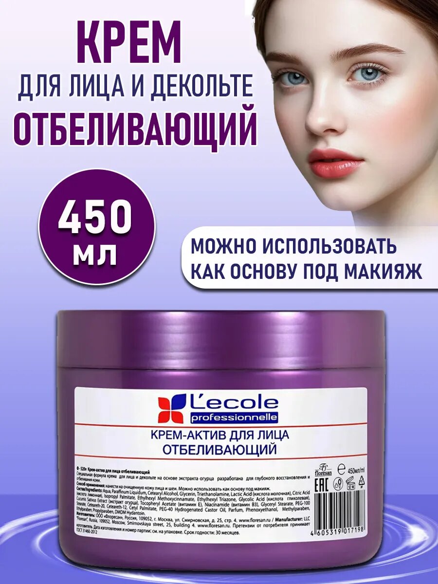 Floresan Крем-актив для лица отбеливающий с экстрактом огурца, 450 мл