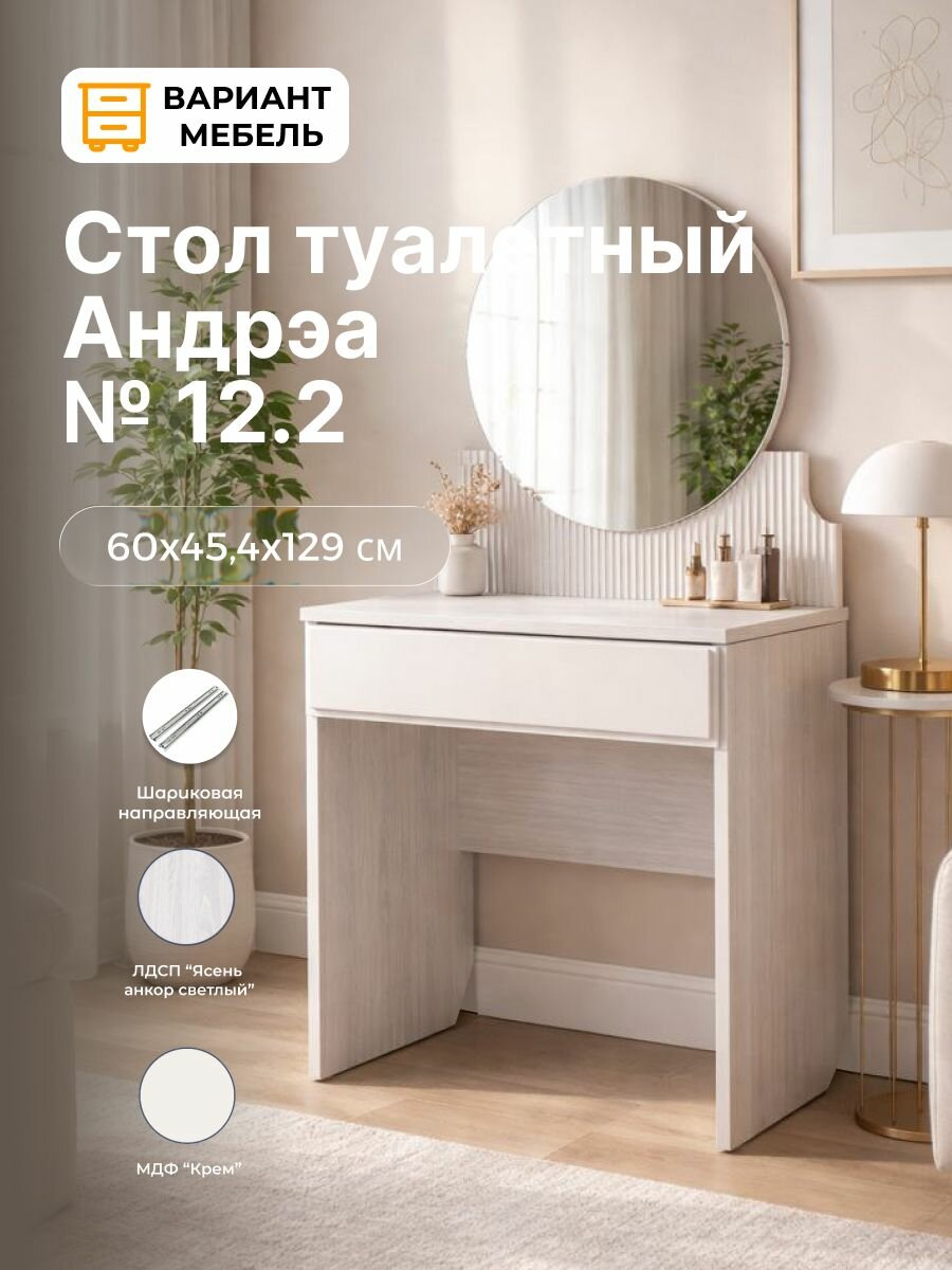 Туалетный столик с зеркалом Андрэа Крем, Ясень анкор светлый