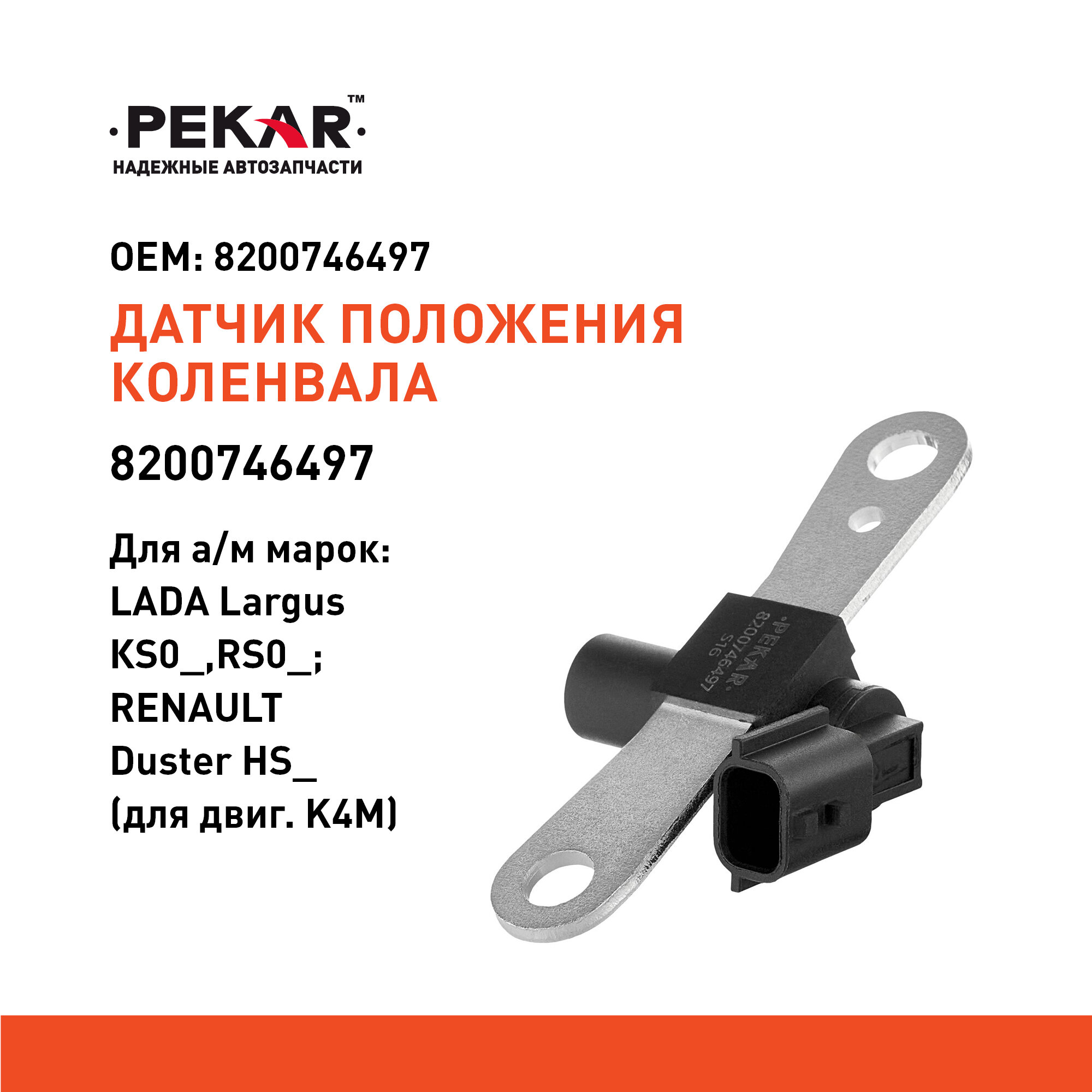 Датчик положения коленвала для а/м LADA Largus КS0_, RS0_; RENAULT Duster HS_ (для двиг. K4M)