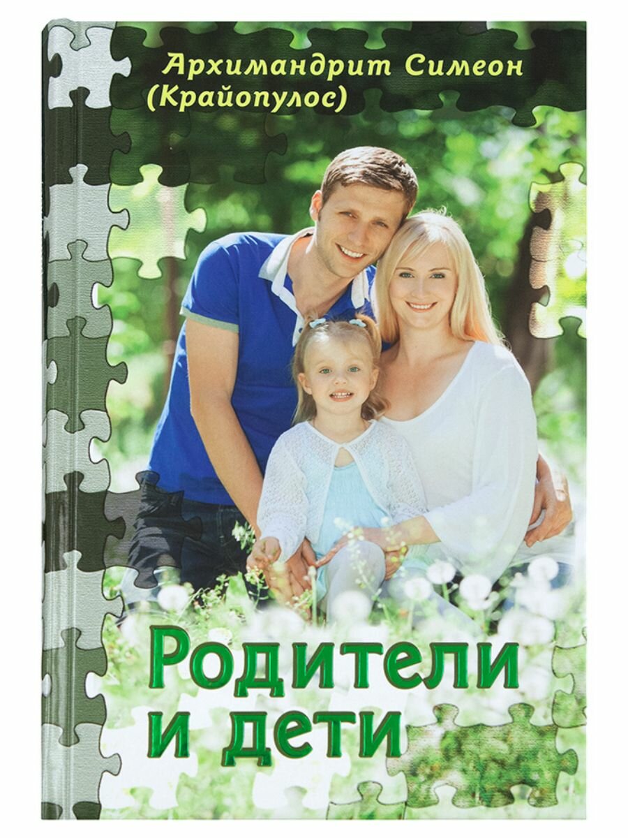 Родители и дети. Беседы о воспитание детей.