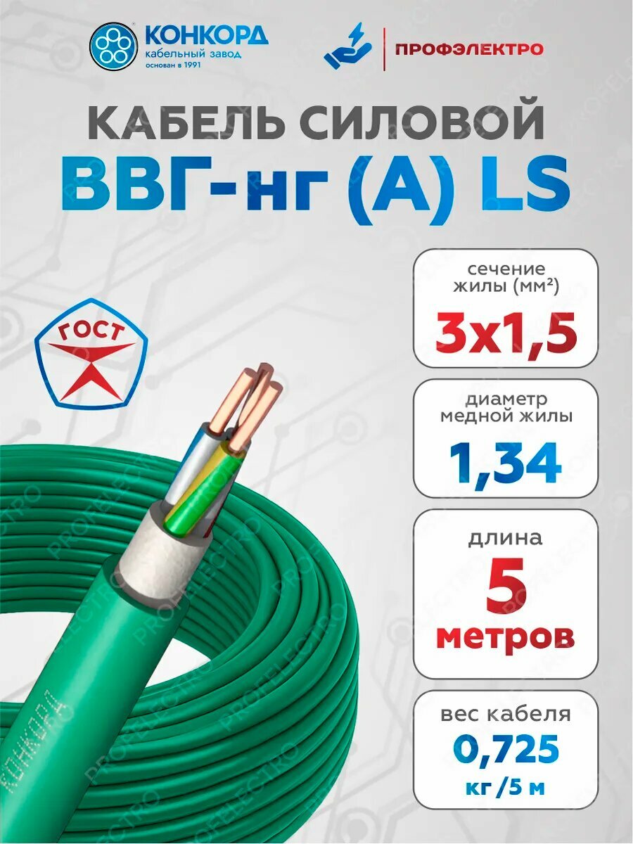 Силовой кабель Конкорд ВВГнг6029-(А)-LS 3 х 1,5 мм. зеленый 5 м.