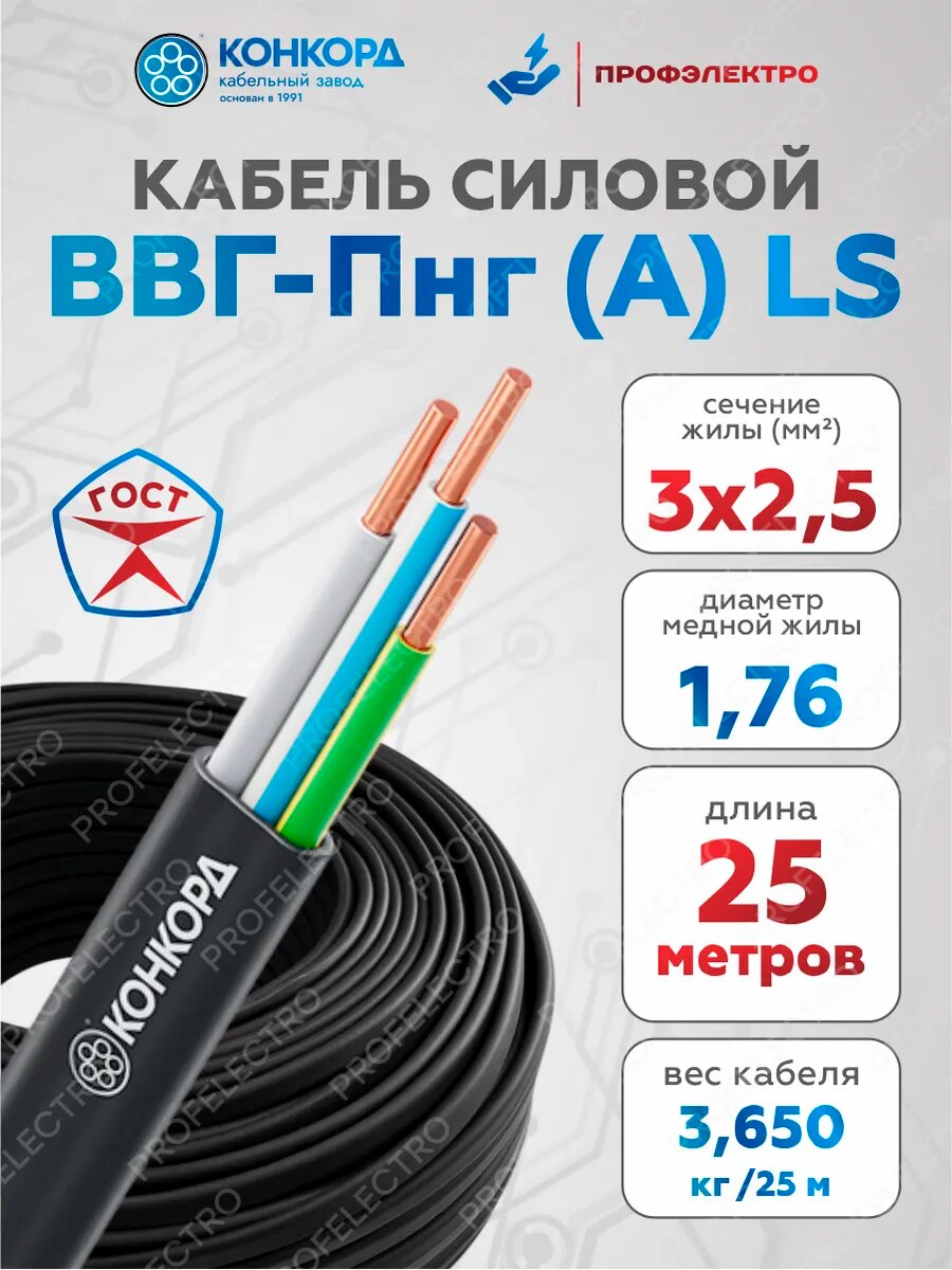 Силовой кабель Конкорд ВВГ-Пнг-(А)-LS 3 х 2,5 мм. 25 м.