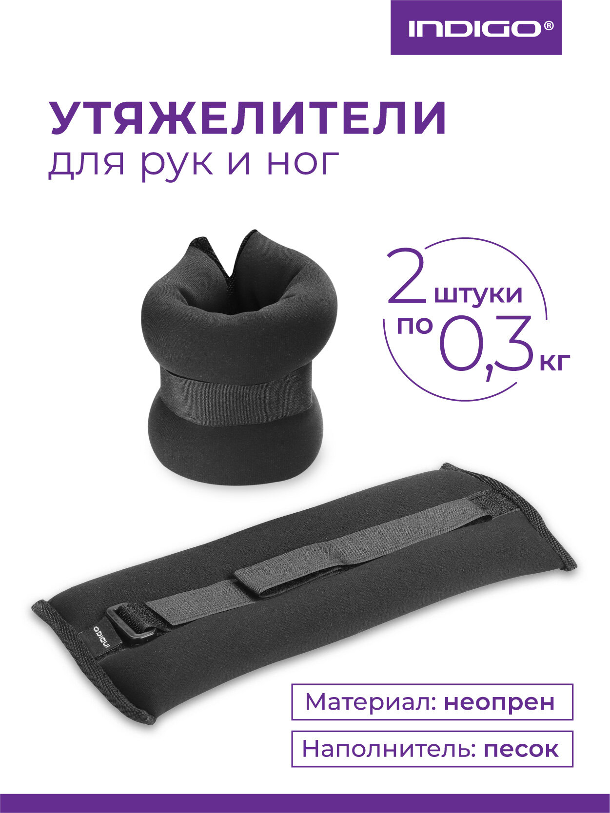 Утяжелители для ног и рук INDIGO неопреновые SM-258 0.3 кг черный, пара