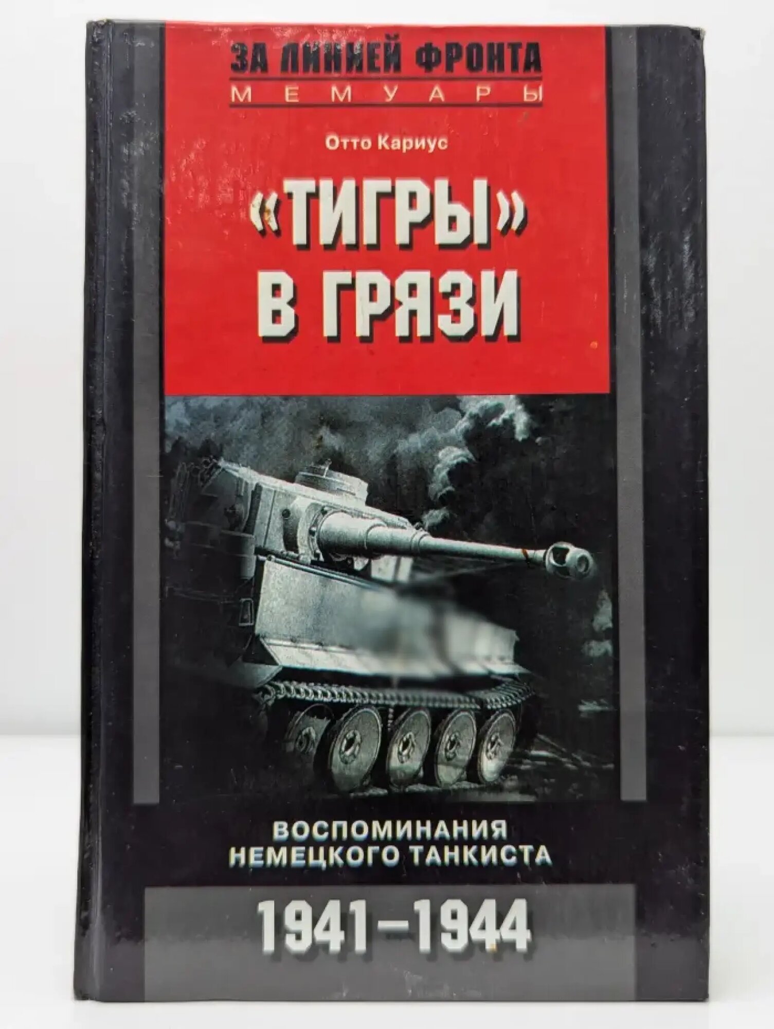 Тигры в грязи. Воспоминания немецкого танкиста. 1941-1944 Кариус Отто 2004