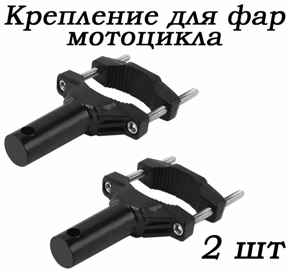Универсальный регулируемый кронштейн для дополнительных фар мотоцикла (2 шт.) крепление на руль, вилку или раму, для круизеров, чопперов, эндуро