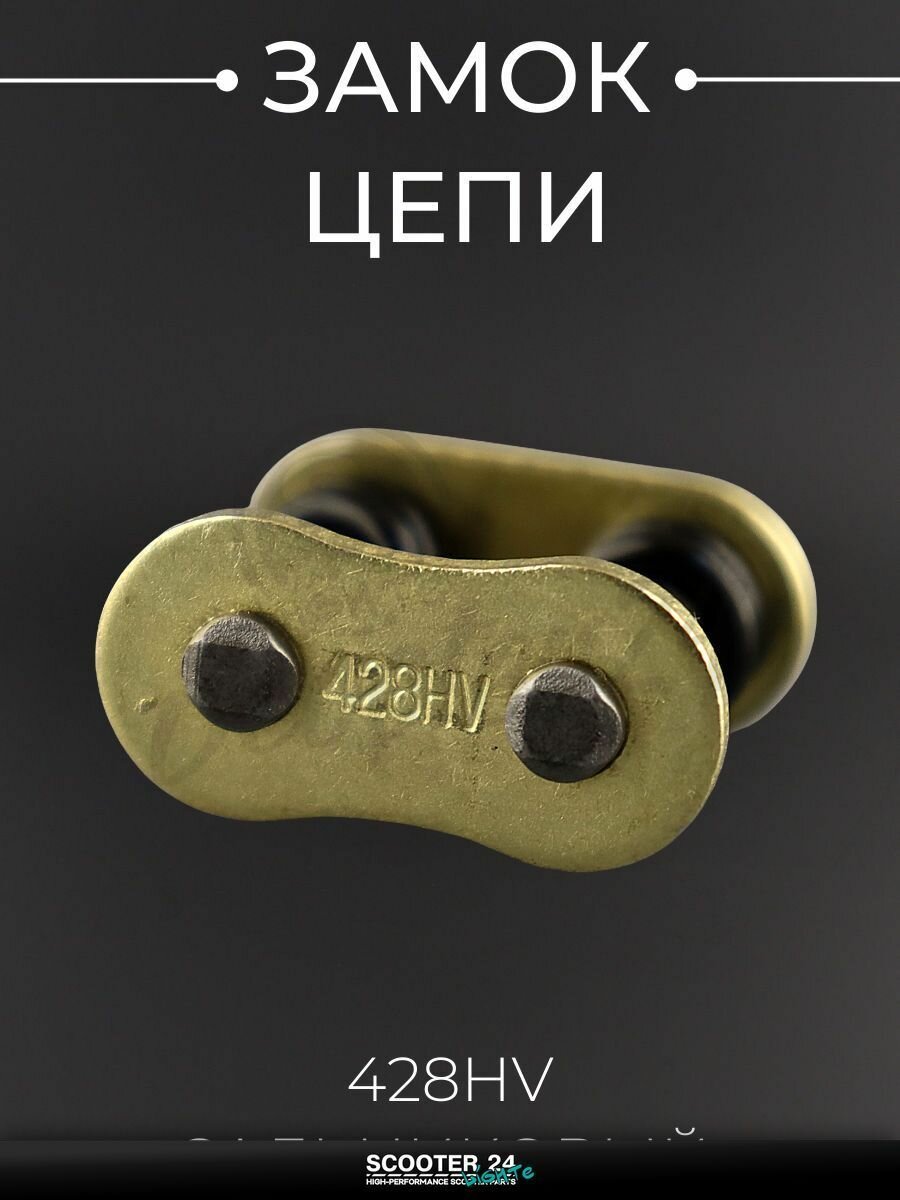 Замок цепи 428HV для мототехники универсальная сальниковый, GOLD 'DID'