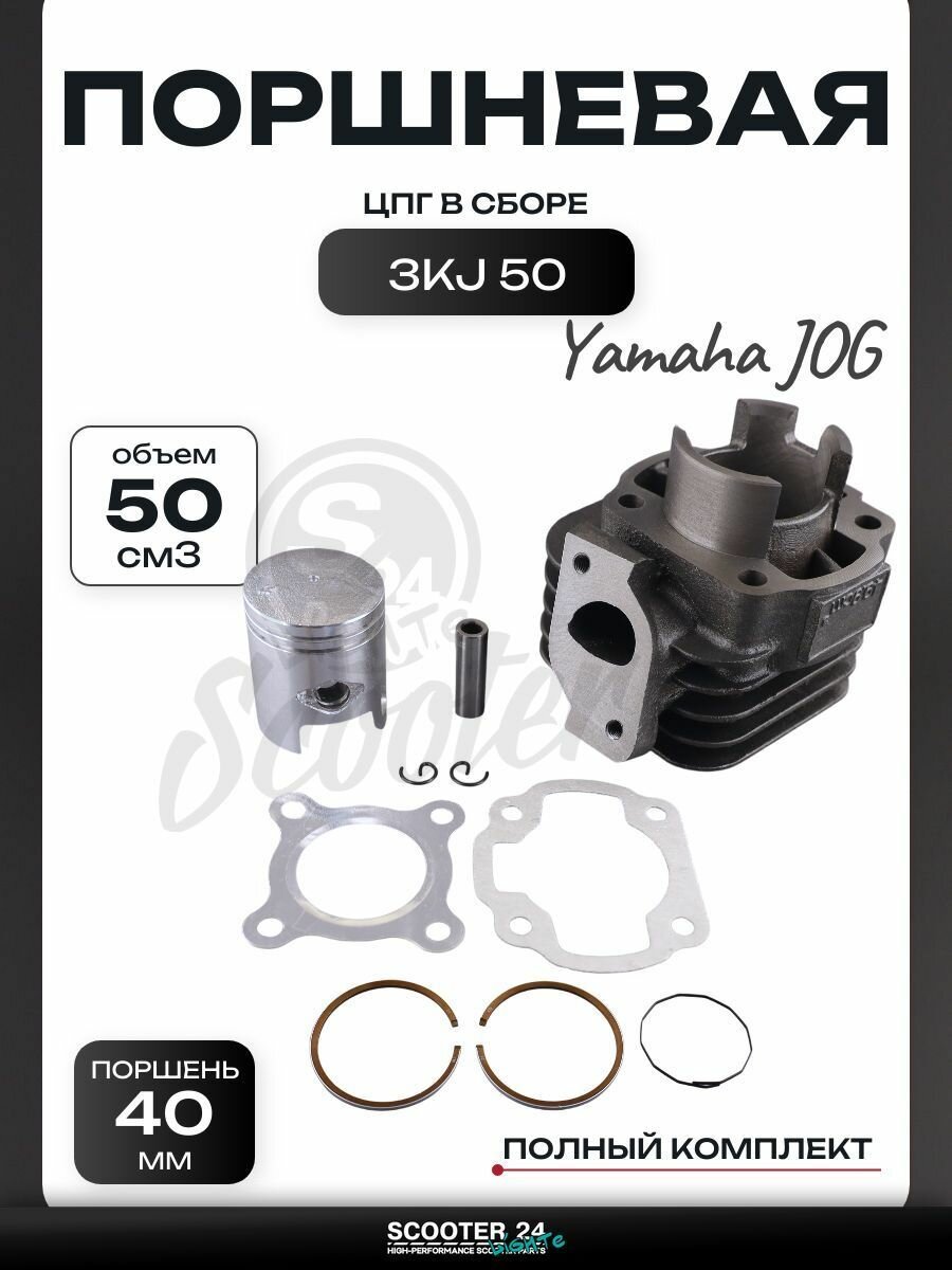 Поршневая группа (ЦПГ) на скутер Yamaha JOG 3KJ 50 ( 40, p-10) "KOMATCU" / Ямаха Джог