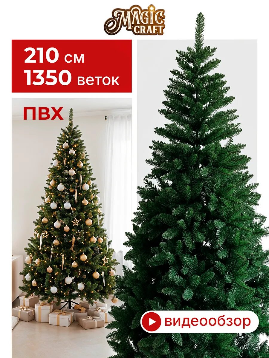 Елка искусственная 210 см новогодняя 1350 веток