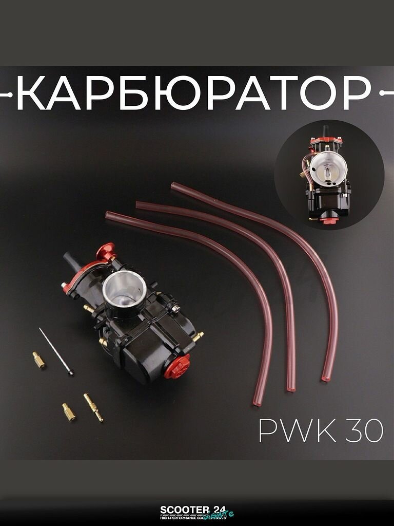 Карбюратор PWK 30 универсальный на кроссовый мотоцикл, питбайк, скутер и квадроцикл (чёрный) "T ммP"