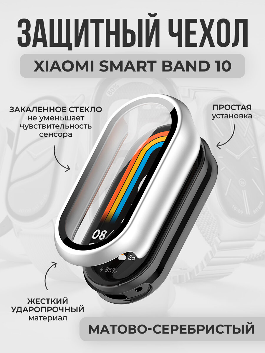 Жесткий защитный чехол со стеклом для Xiaomi Smart Band 10, матово-серебристый