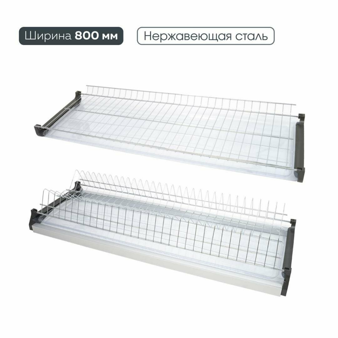 Сушка для посуды Lemax Prof VAR 800 SS, из нержавеющей стали, двухуровневая