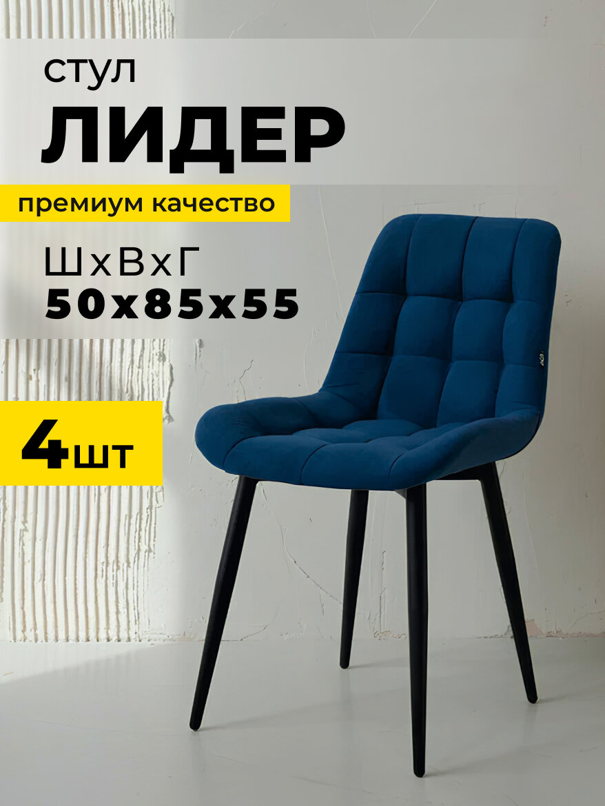 Стулья комплект 4 шт Лидер NEW, обивка велюр, Синий софт, на ножках