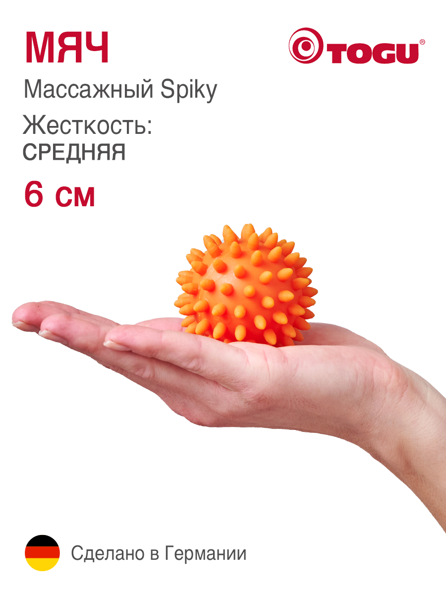 Мяч массажный TOGU Spiky Massage Ball для МФР, с шипами, диаметр 6 см, оранжевый