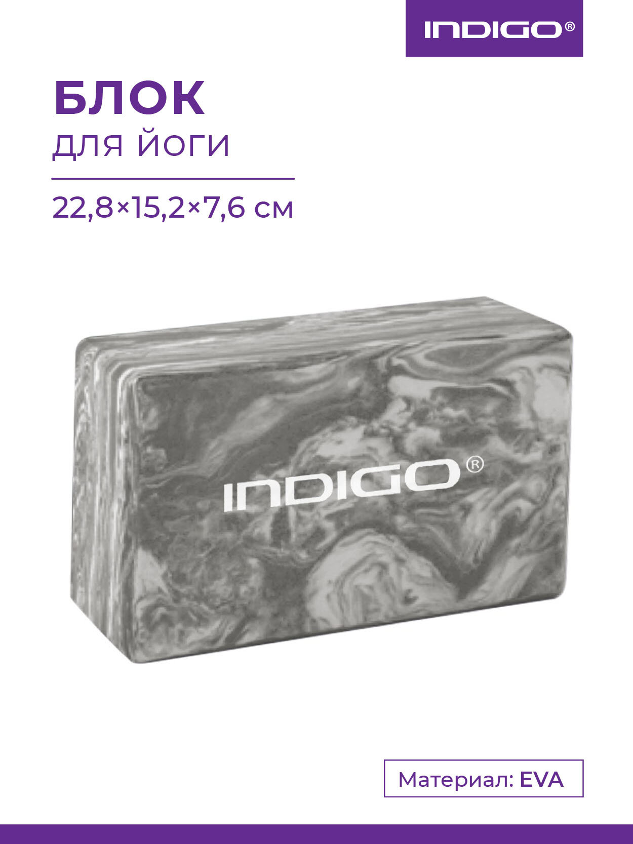 Блок для йоги и фитнеса INDIGO IN259 Мраморный серый 22,8*15,2*7,1 см