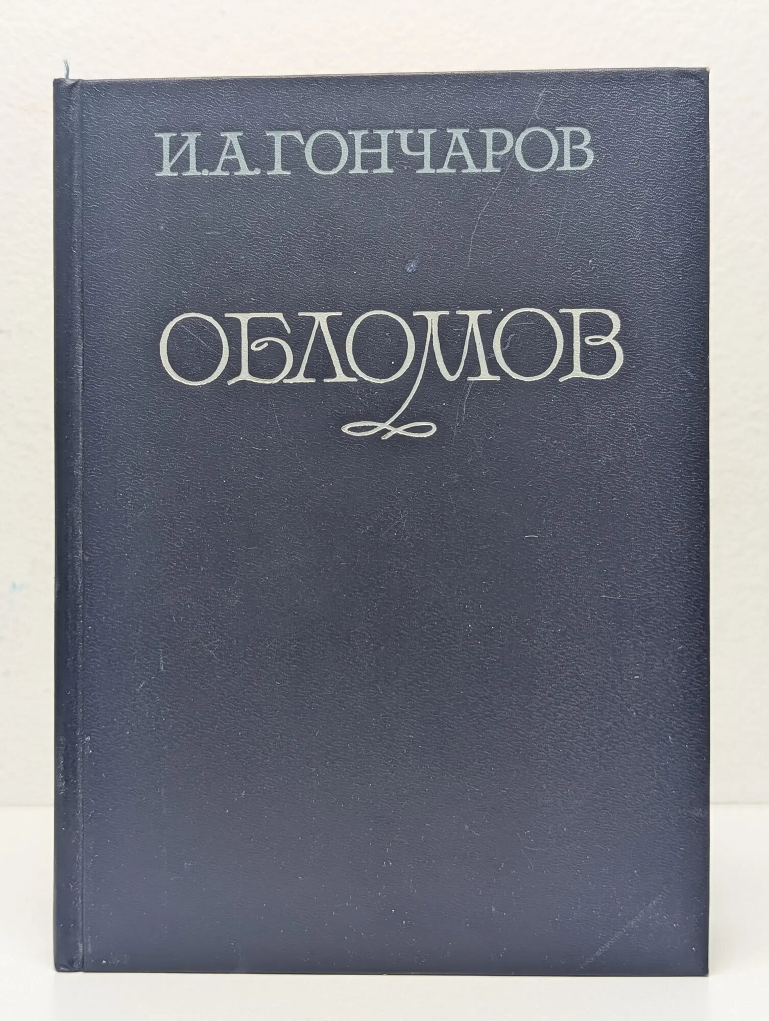 Обломов Гончаров Иван Алексеевич 1985