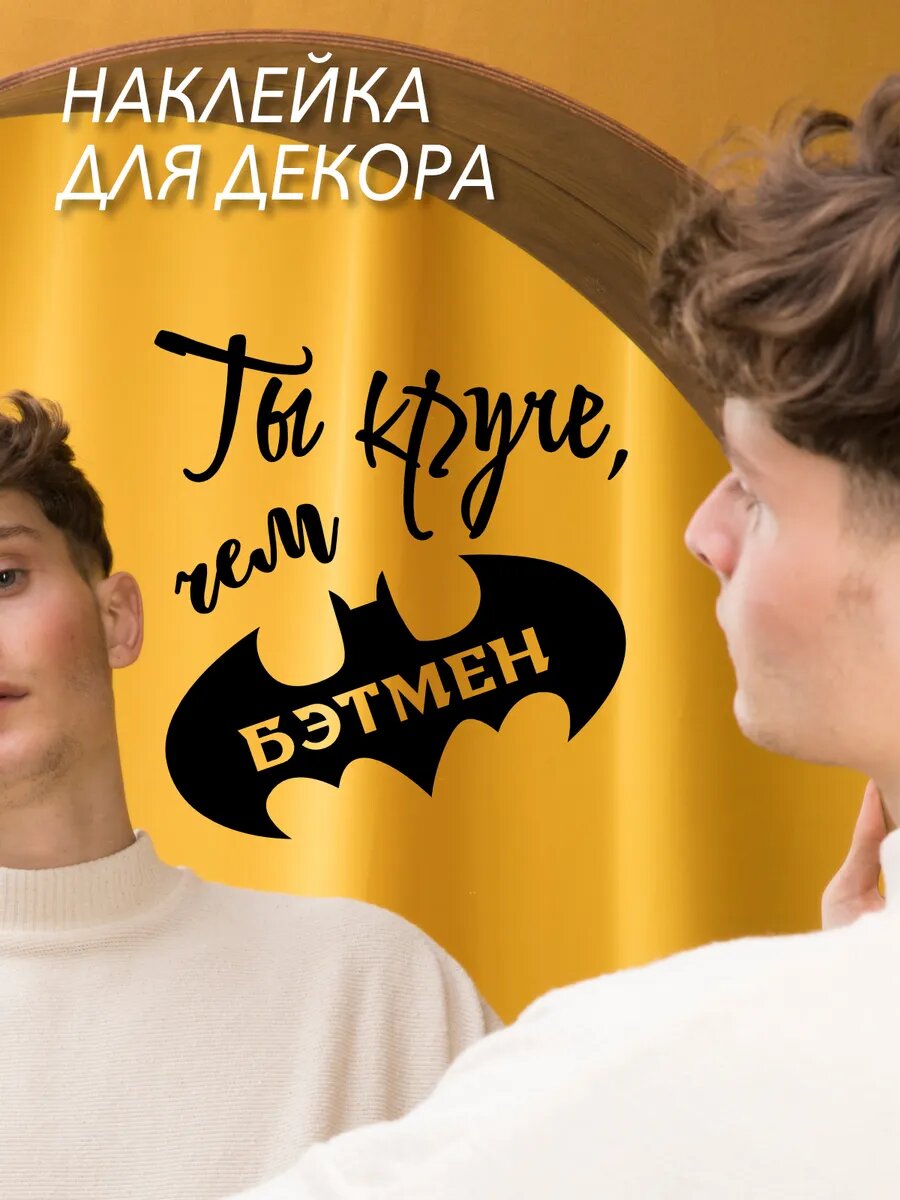Наклейка 'Круче Бэтмена' (Наклейка в виде надписи с рисунком)