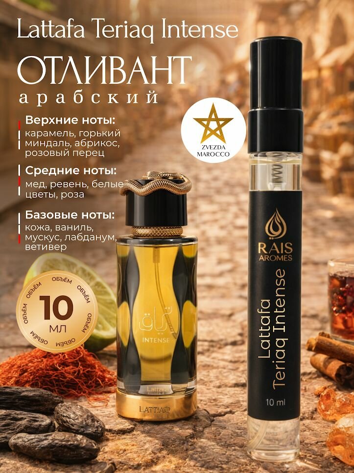 Арабские духи Teriaq Intense 10 мл