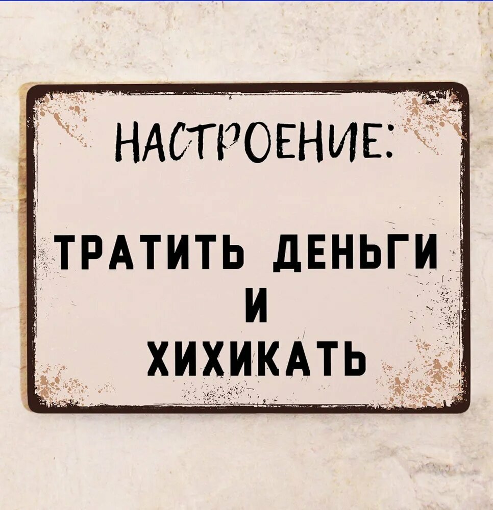 Прикольная табличка с надписью Настроение - тратить деньги и хихикать