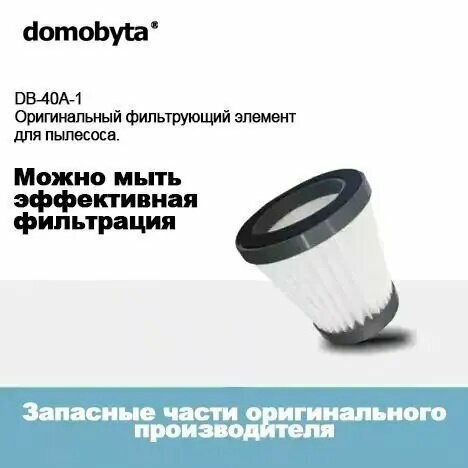 Сменный фильтр для моющего пылесоса domobyta DB-40A
