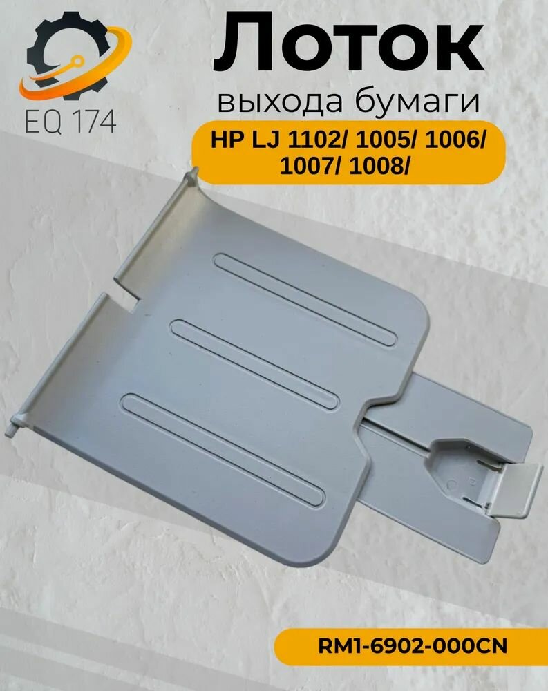 Сломался лоток принтера Pantum? Лоток выхода бумаги для P1102, P1005, P1006, P1007, P1008 Ремонтный комплект