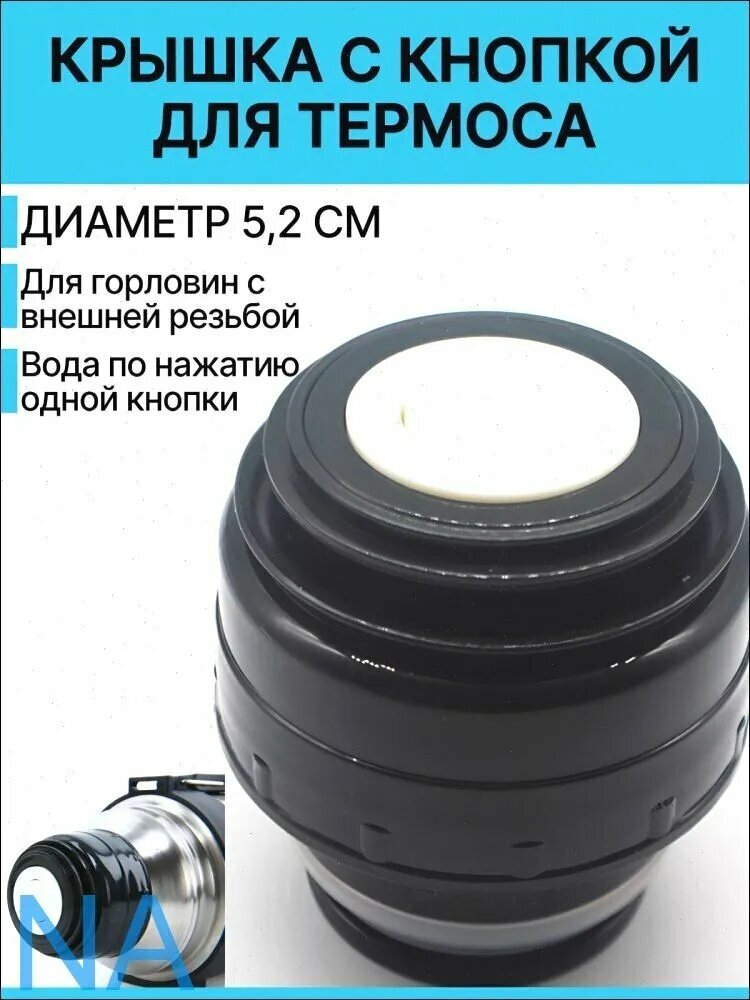 Крышка для термоса с кнопкой, 5,2см диаметр