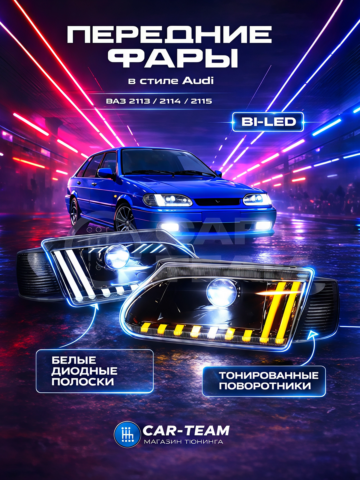 Фары на ВАЗ 2113, 2114, 2115 передние в стиле AUDI 2.0 с Bi LED модулями, тонированные поворотники (полоски белые)