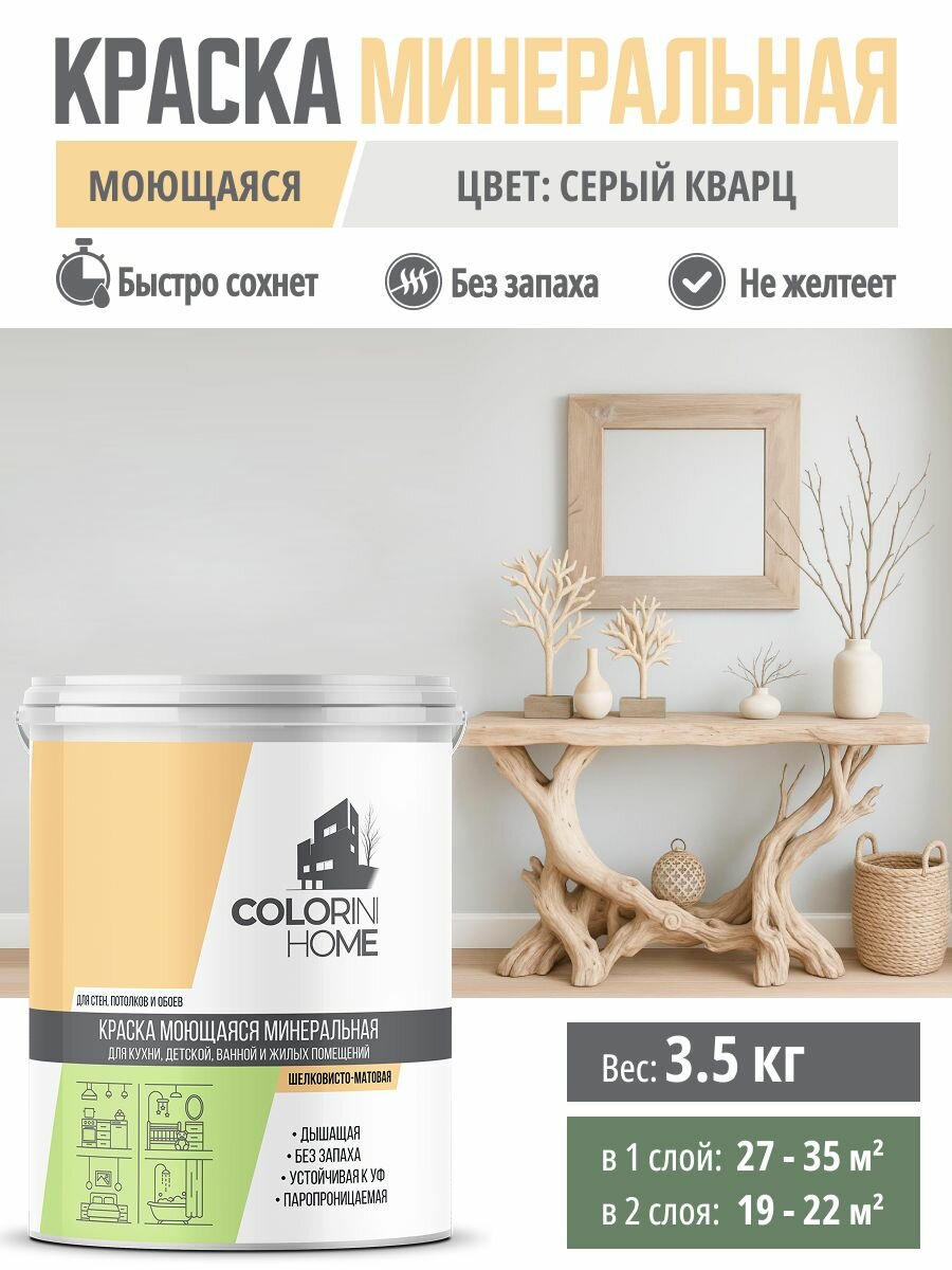 Краска интерьерная моющаяся 3.5 кг Серый кварц