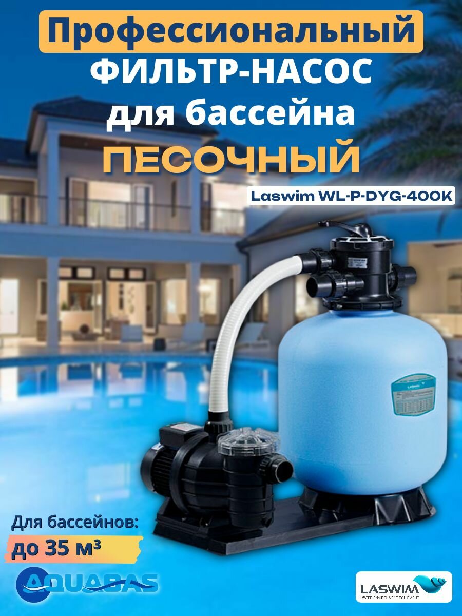 Фильтровальная установка 6,5 м3/ч Laswim P-DYG 410 мм с насосом KP256 (P-DYG400K)