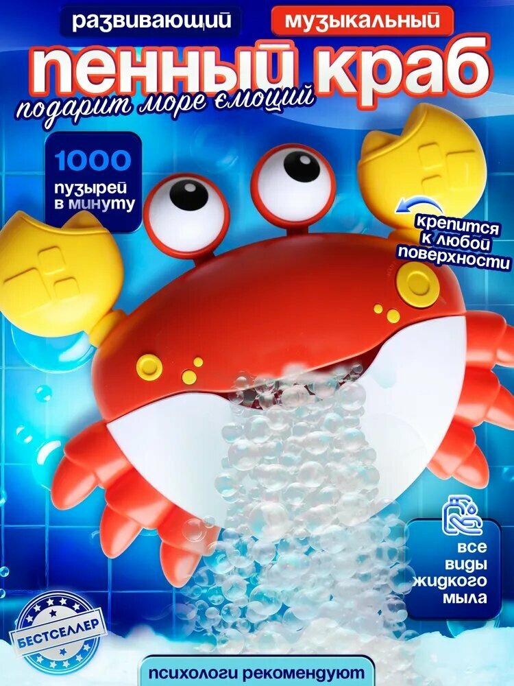 Игрушка для ванной Крабик музыкальный генератор пены, цвет красный / Детская игрушка для купания с мыльными пузырями / Интерактивный Пенный генератор для ванной со звуковыми эффектами