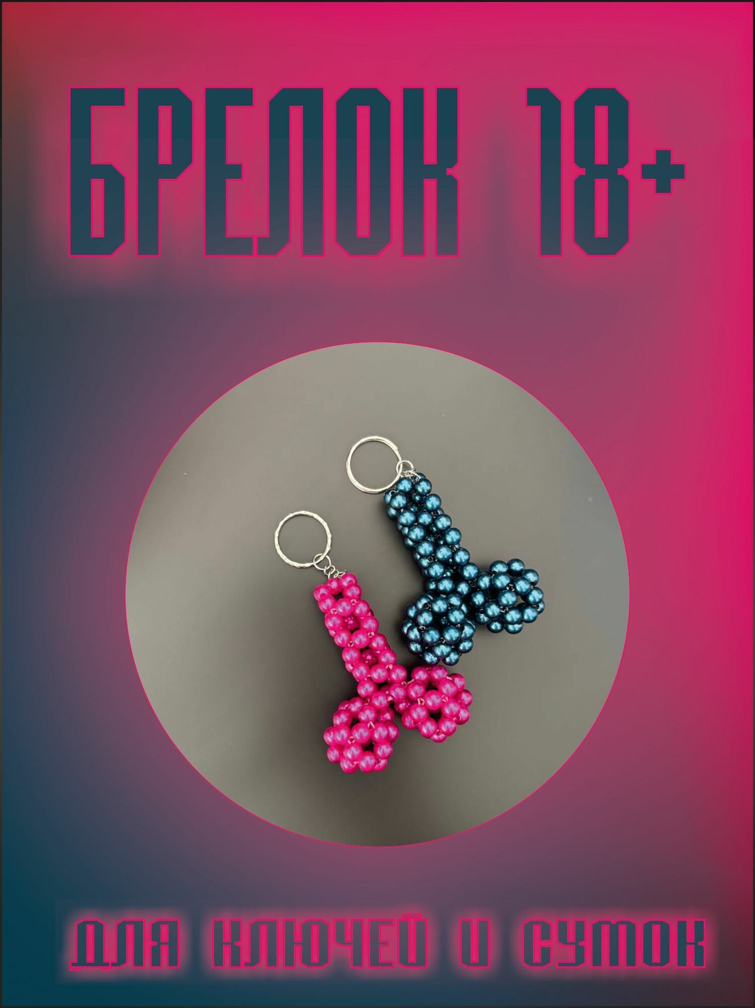 Брелок Член для ключей и телефона, подвеска для рюкзака , сумки, флешки, машины. Обвес член. 18+ Набор 2 шт.