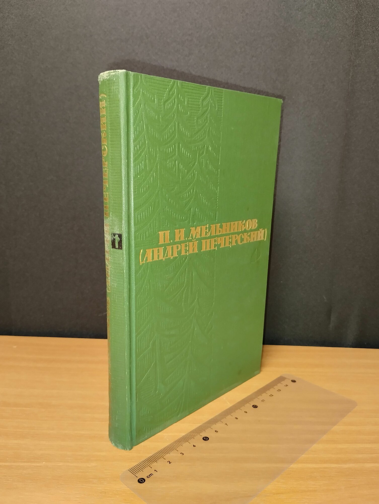 Собрание сочинений в 6 томах. Том 1. П. И. Мельников. 1963