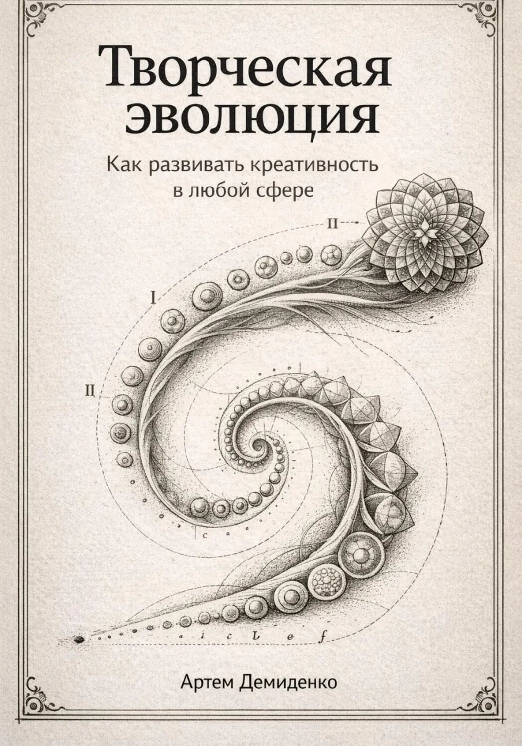 Творческая эволюция: Как развивать креативность в любой сфере [Цифровая книга]
