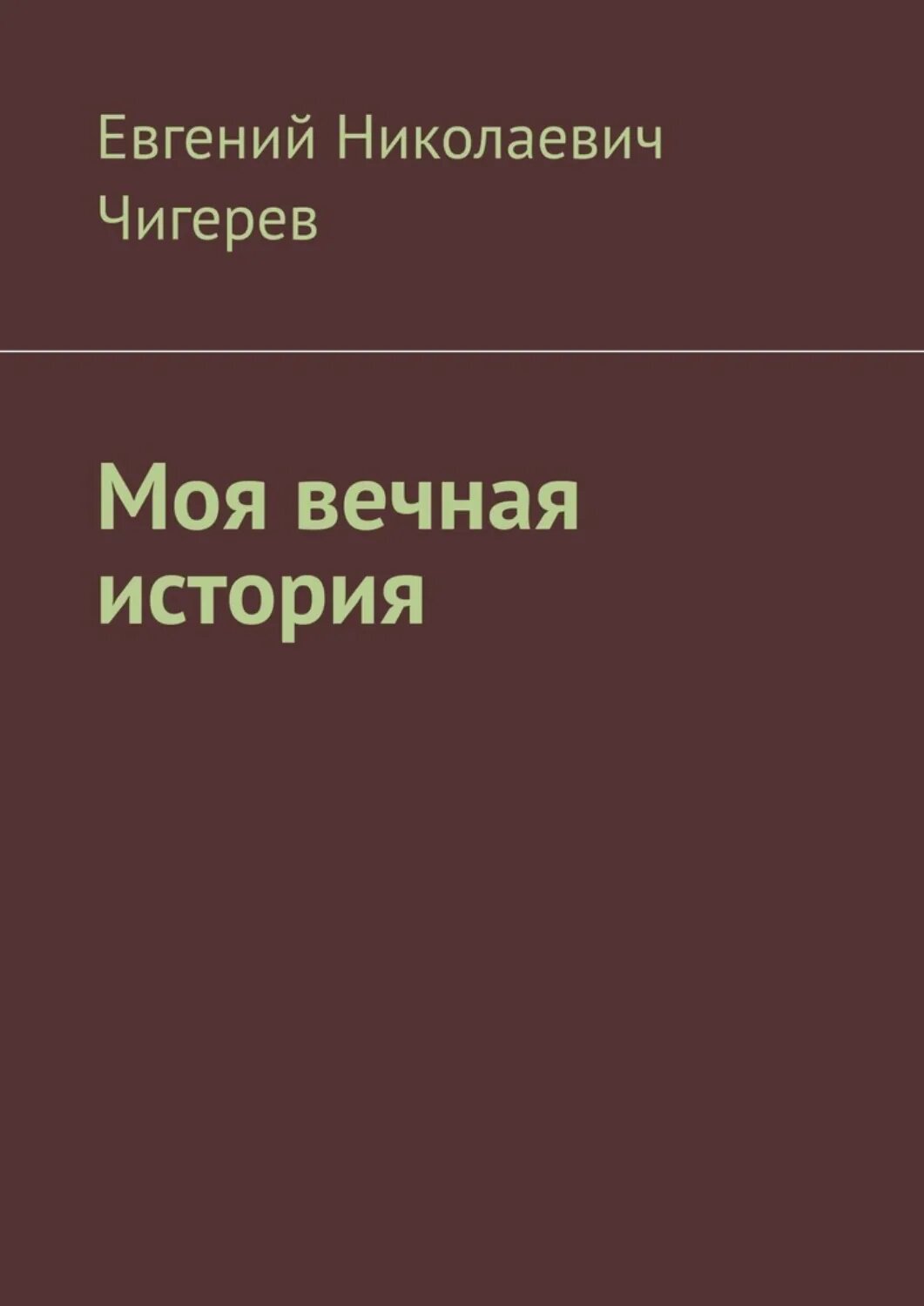 Моя вечная история [Цифровая книга]