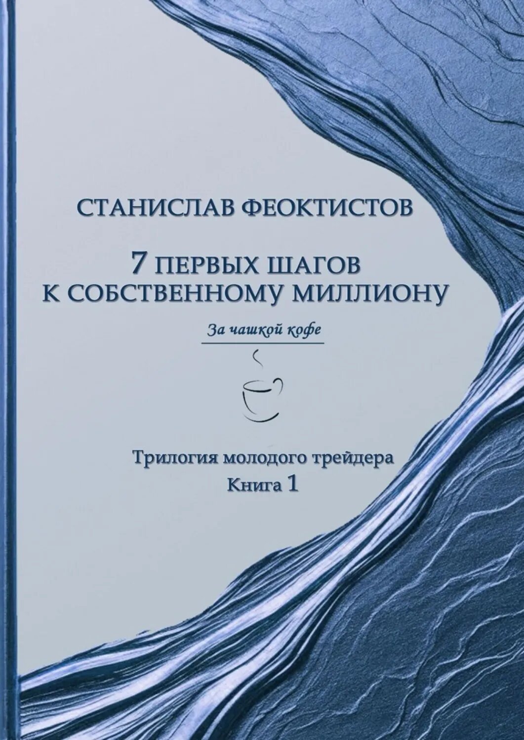 7 первых шагов к собственному миллиону. Трилогия молодого трейдера. Книга 1 [Цифровая книга]