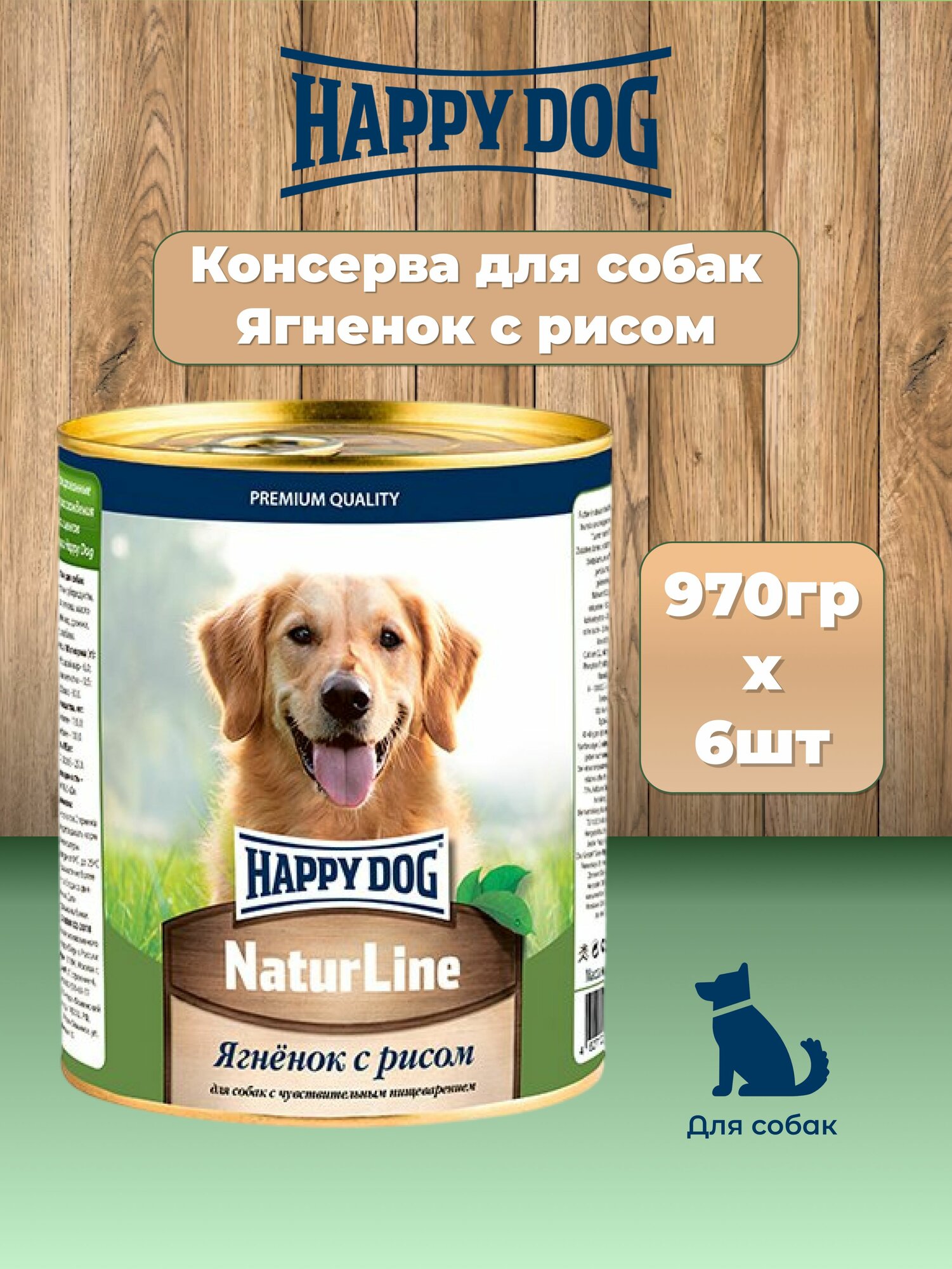 Влажный корм Happy Dog Natur Line для собак любых пород с ягненком и рисом (6шт х 970гр)