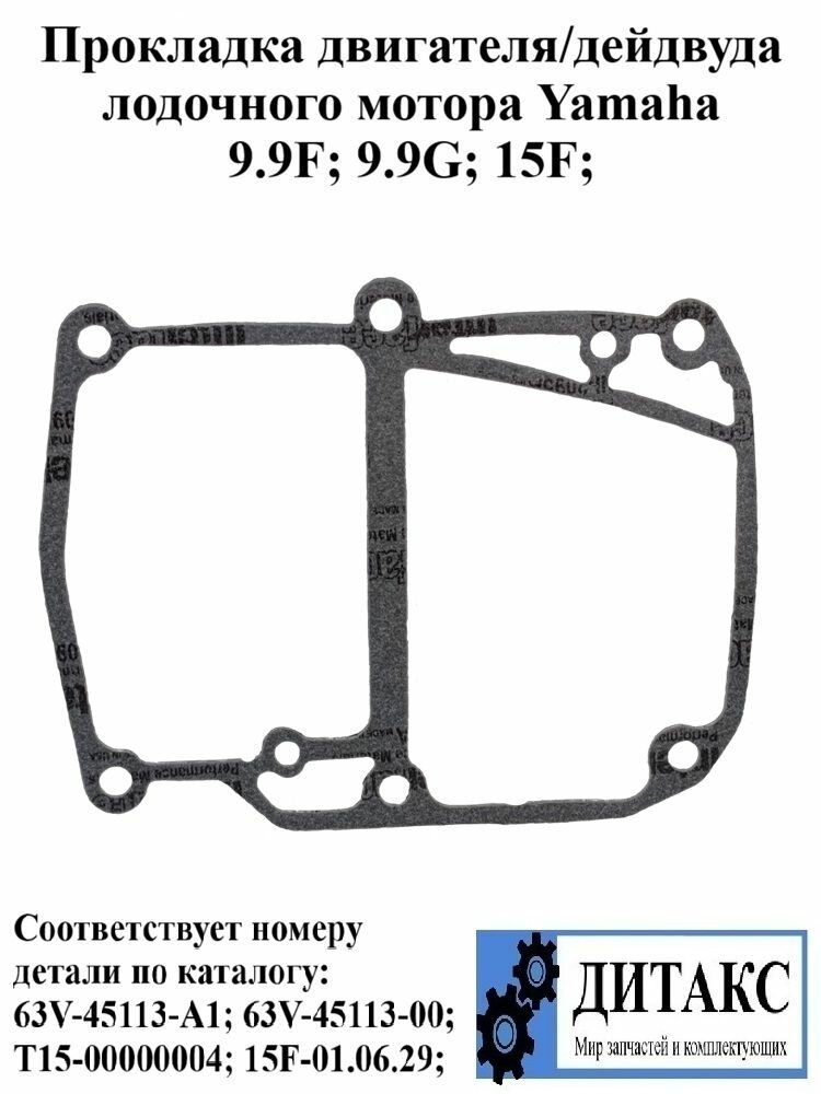Прокладка двигателя/дейдвуда лодочного мотора Yamaha 9.9F; 9.9G; 15F; совместима с китайскими моторами на базе Yamaha 15F Соответствует номеру детали по каталогу: 63V-45113-A1; 63V-45113-00;