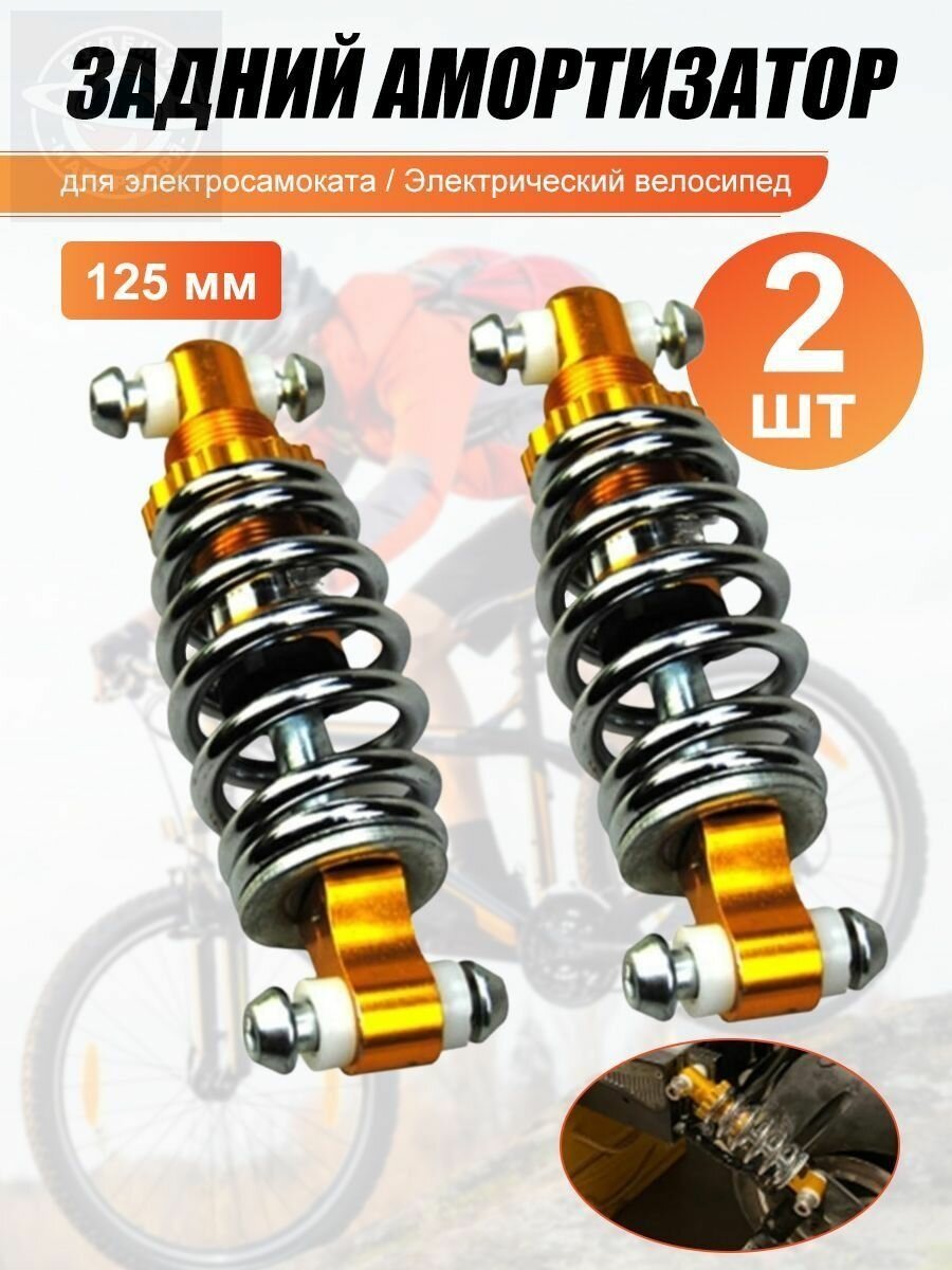 Задний Амортизатор 125 мм 2 шт , для электросамоката Электрический велосипед