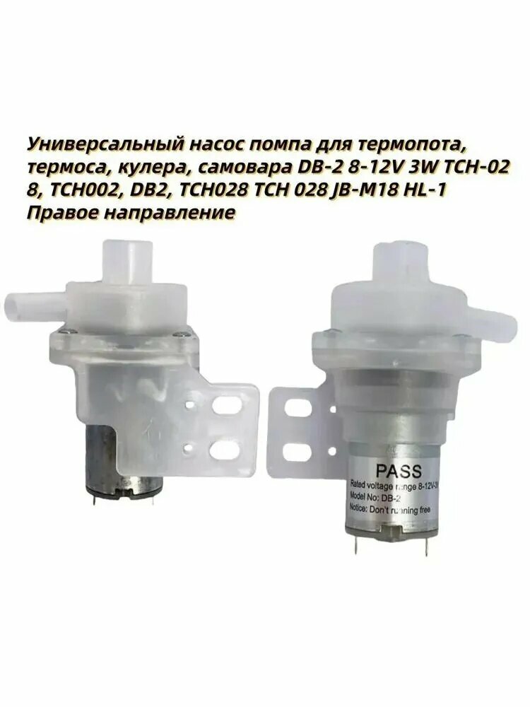 Универсальный насос для термопот, хладагент, Самовар DB2 8-12V3W CH-028, TCH002, DB2, tch028tch028jpg18hl1 правого вращения/запасные части/аксессуары